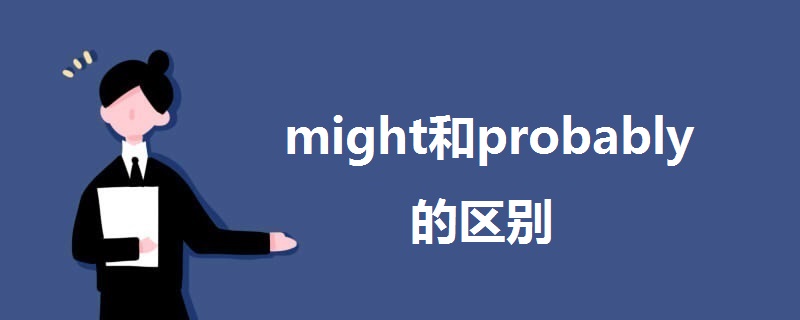 might和probably的区别 - 战马教育