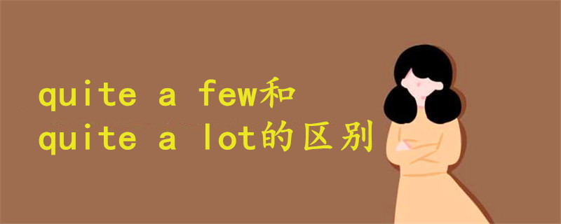 quite a few和quite a lot的区别 - 战马教育