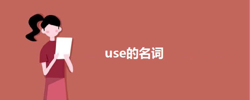use的名词 - 战马教育