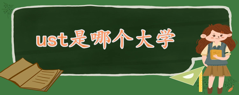 ust是哪个大学 - 战马教育