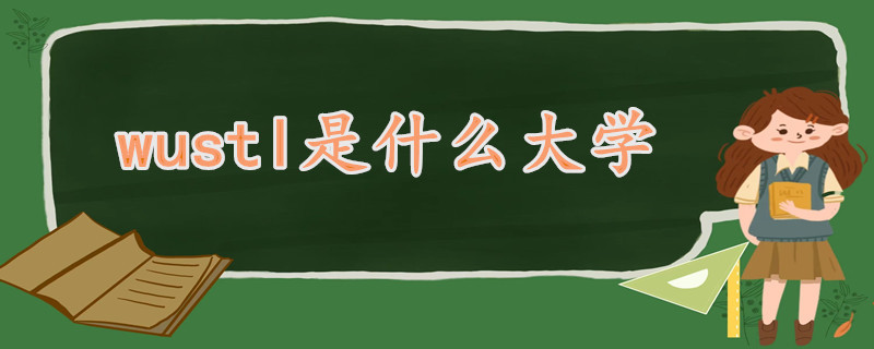 wustl是什么大学 - 战马教育