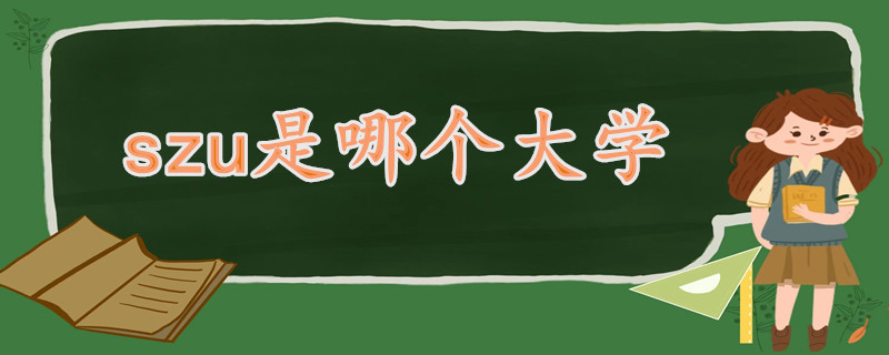 szu是哪个大学 - 战马教育