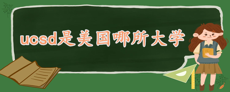 ucsd是美国哪所大学 - 战马教育